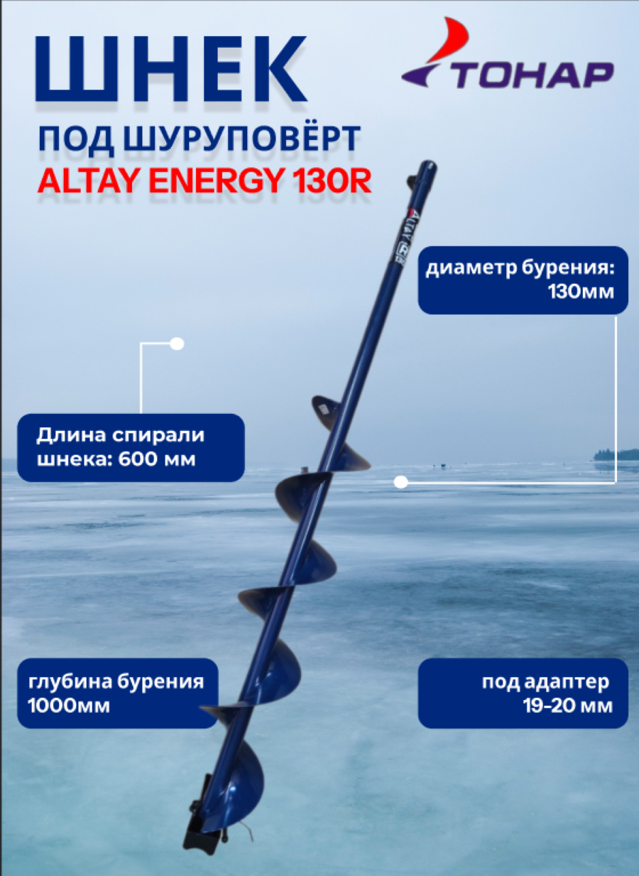 Шнек под шуруповерт ALTAY ENERGY 130R (SAE-130R) Тонар