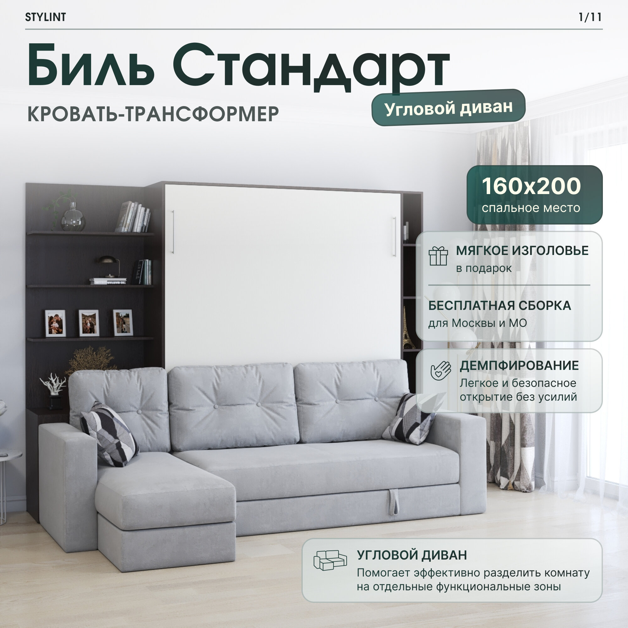 Шкаф кровать трансформер с креплением к стене, Stylint, Биль Стандарт (угол слева), 160х200, Венге магия/Белый, teddy 023