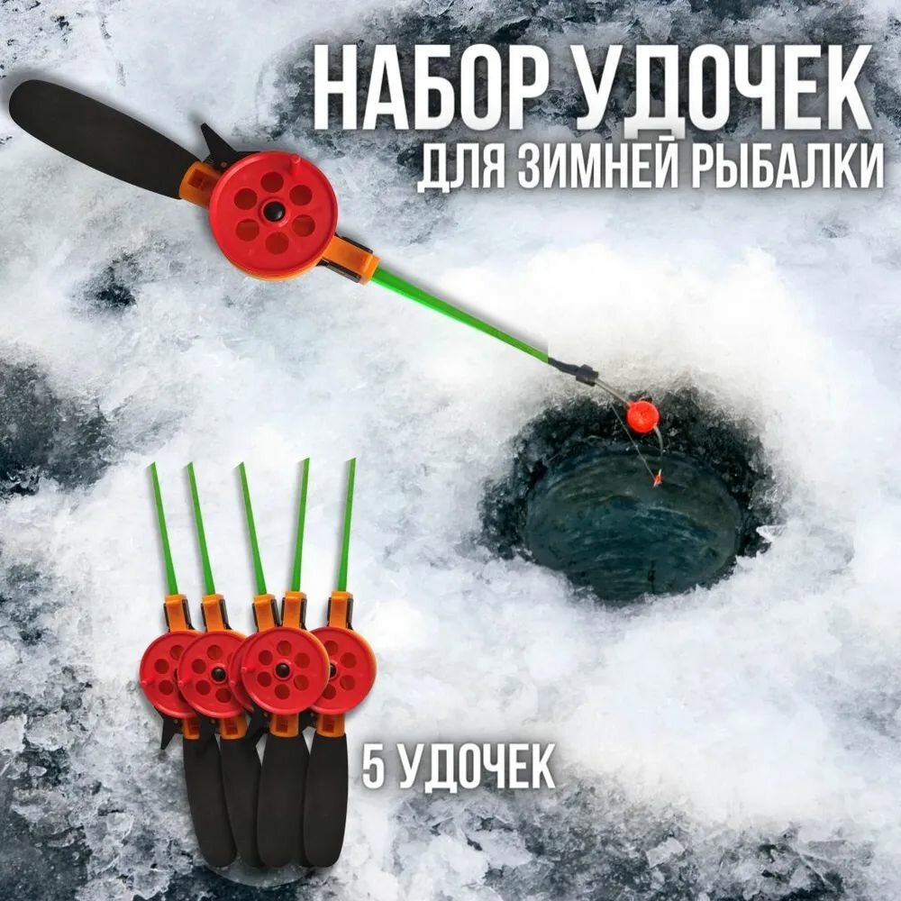 Удочка зимняя WestMan неопреновая АБС/ПК / Набор удочек для зимней рыбалки 55 мм , 5 штук