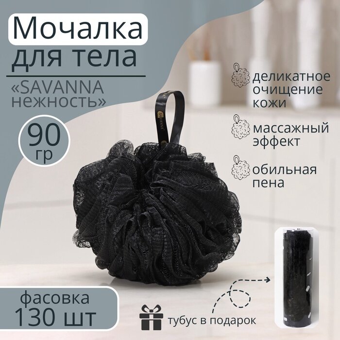 Мочалка для тела SAVANNA «Нежность», 90 гр, тубус в подарок, чёрная, 7786879