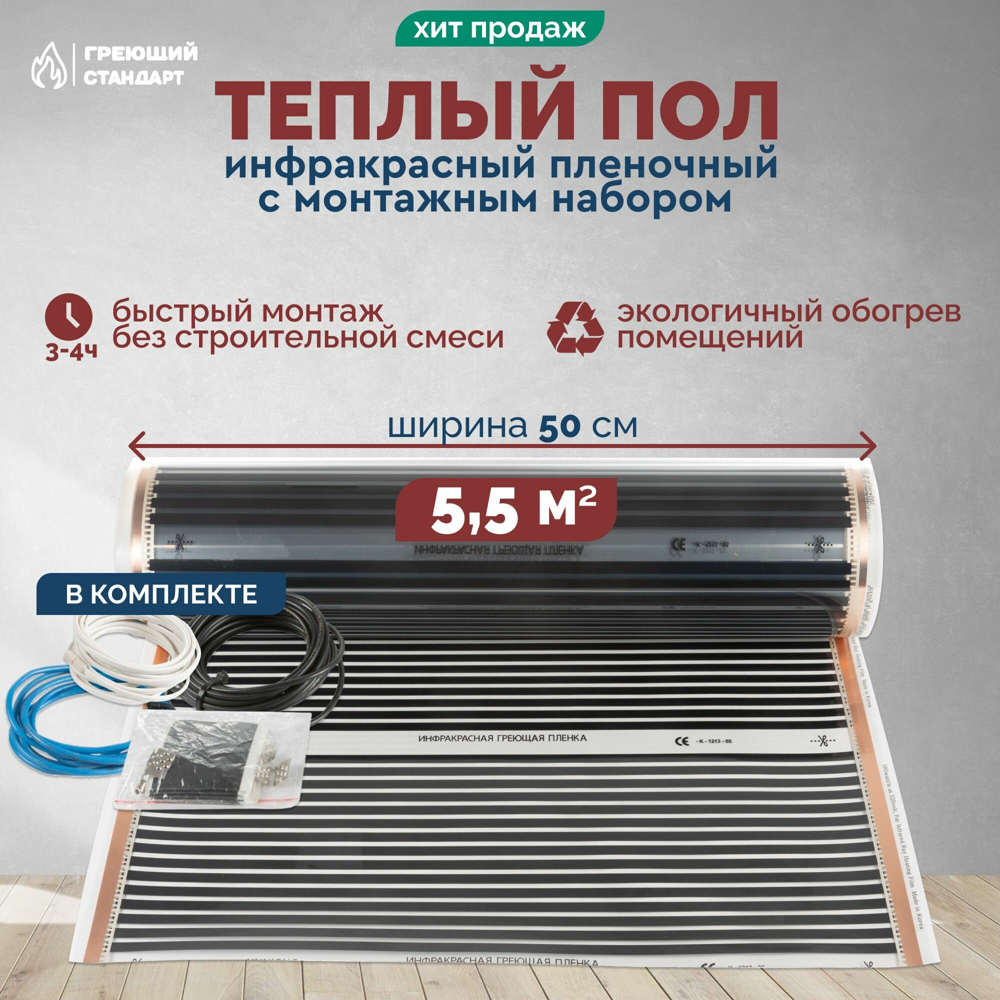 Теплый пол инфракрасный 5,5 м2 (шир.50 см) пленочный под паркет, ламинат, линолеум, ковролин в комплекте с монтажным набором