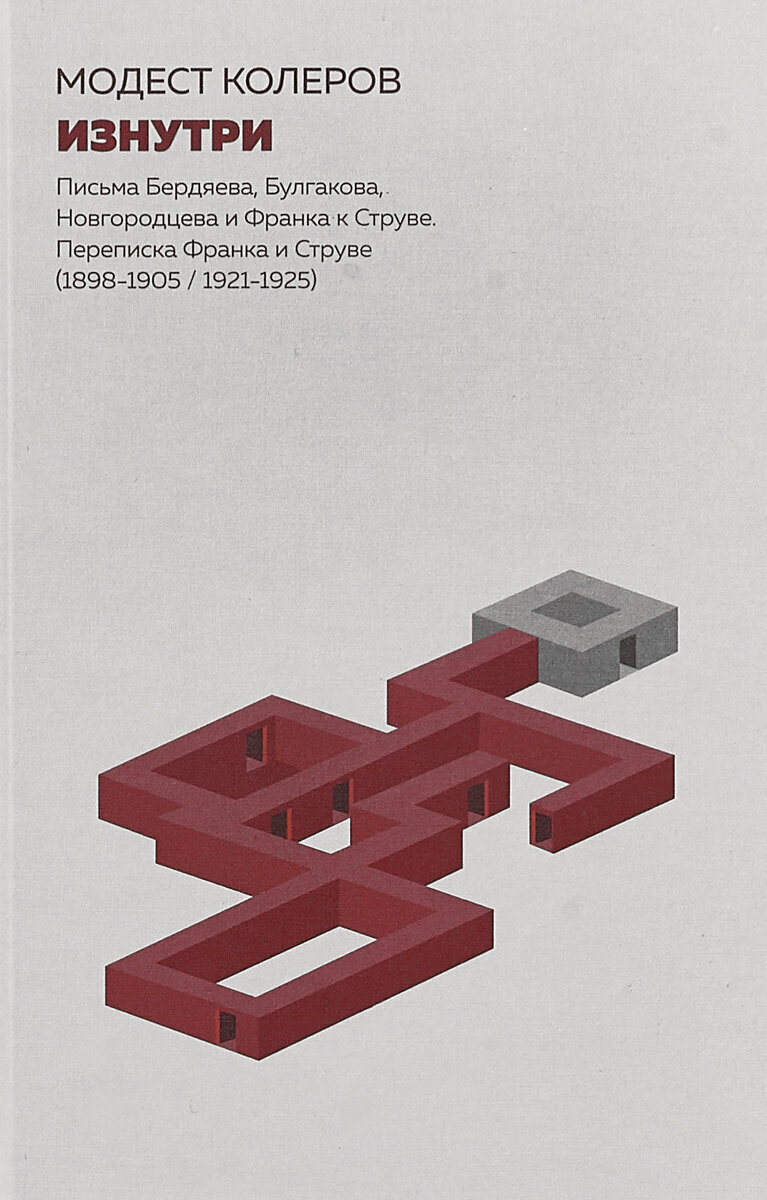 Изнутри. Письма Бердяева, Булгакова, Новгородцева и Франка к Струве