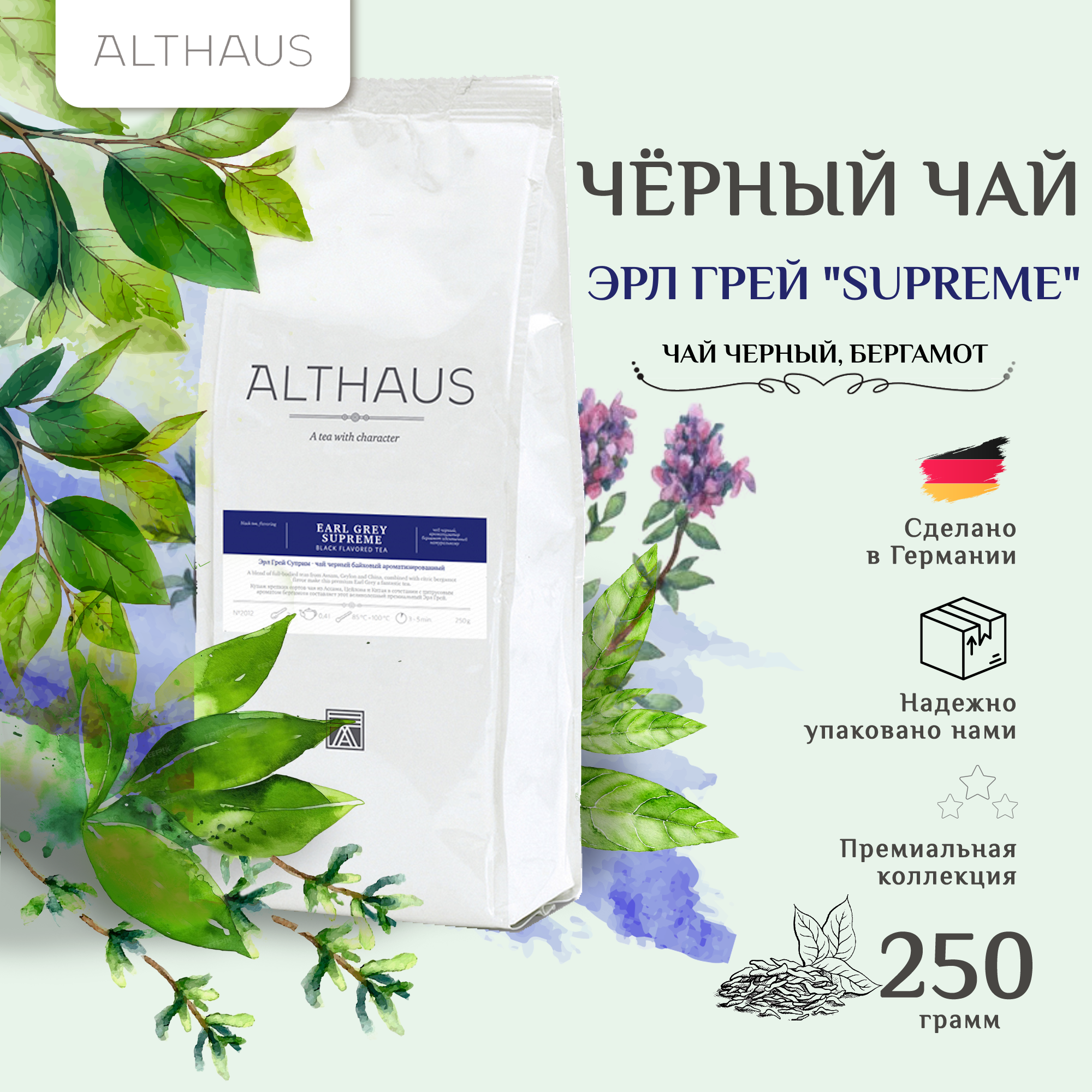 Чай Althaus "Earl Grey Supreme", черный, листовой, бергамот, 250г