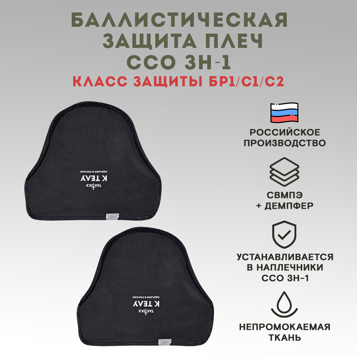 Баллистическая защита наплечников TAKTIKX/тактикс ССО ЗН-1, Бр1, C1, C2