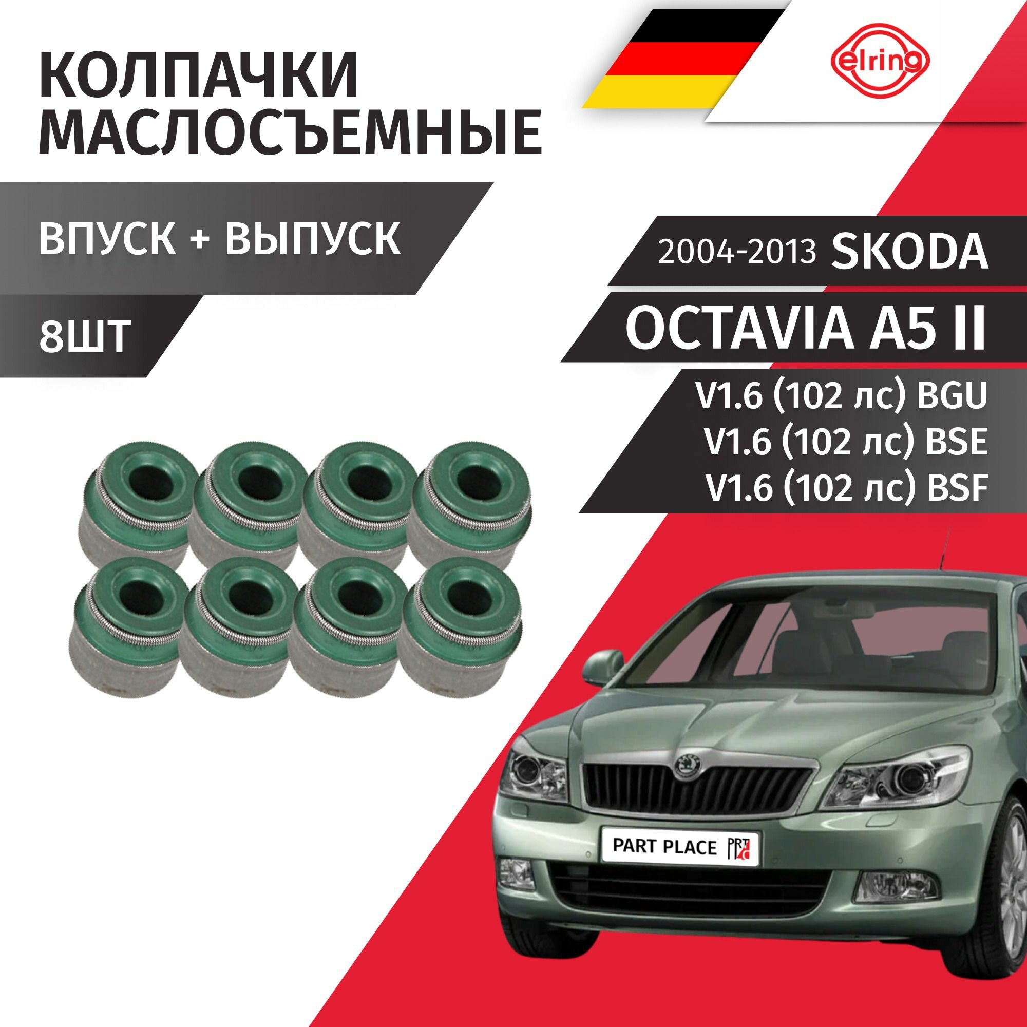 Колпачки маслосъемные Skoda Octavia A5 (2) 1Z3 V1.6 (102лс) BGU BSE BSF 2004 - 2013 Комплект 8шт Elring