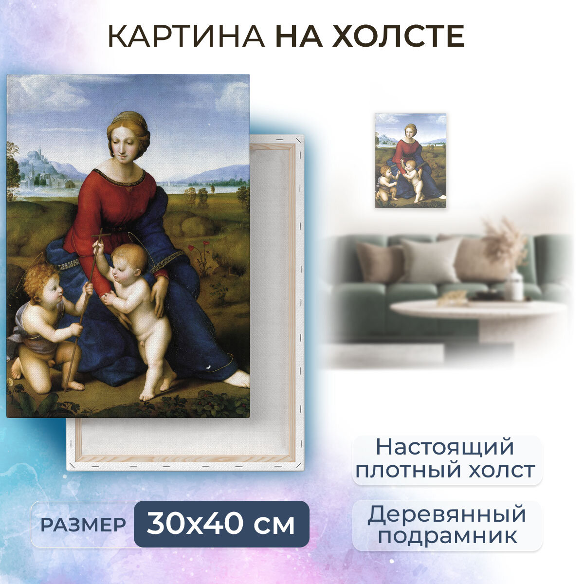 Картина на холсте с подрамником / Рафаэль Санти - Мадонна в зелени. Мария с младенцем и Иоанном Крестителем