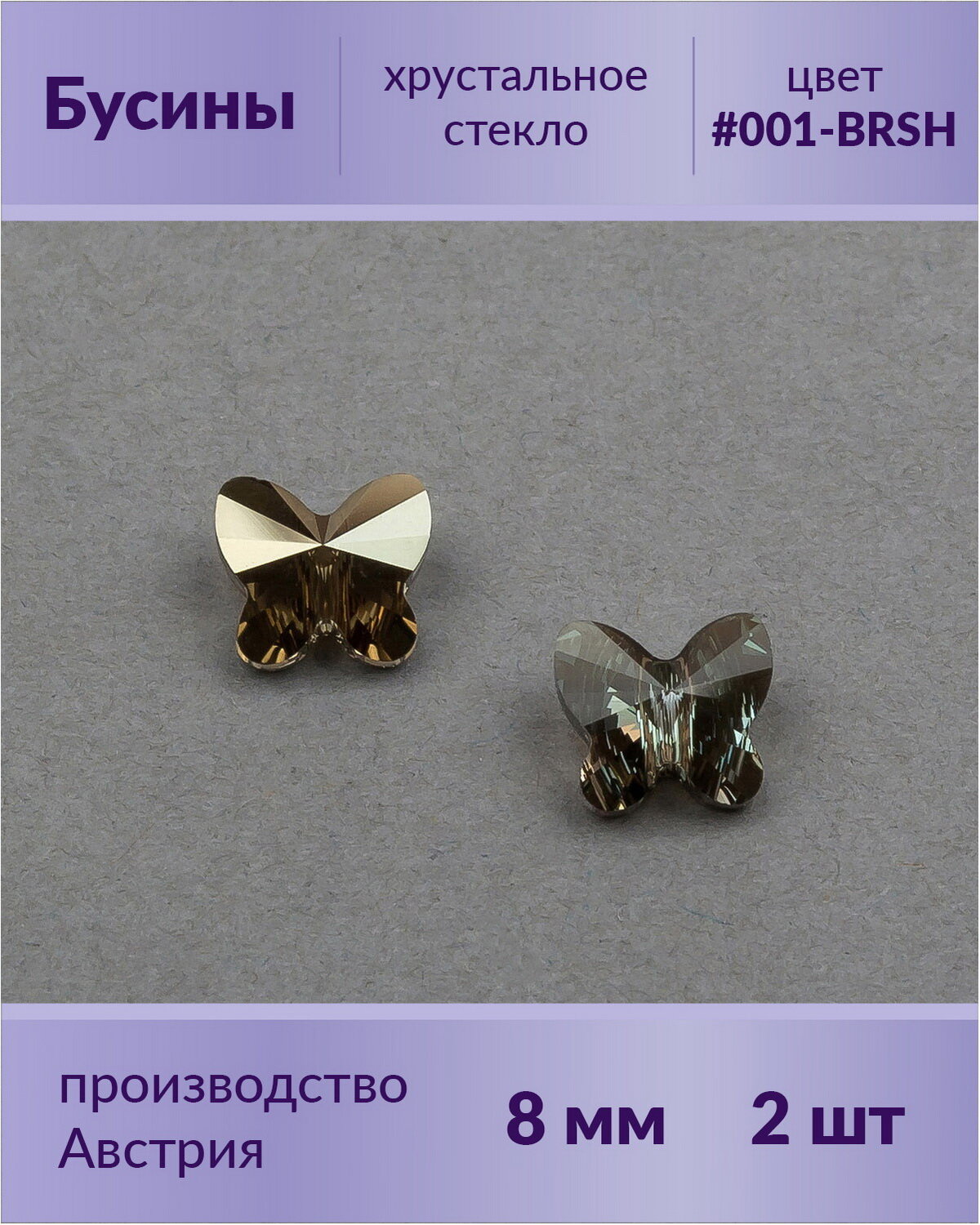 Бусины-бабочки Swarovski Butterfly Bead, цвет Crystal Bronze Shade (#001-BRSH), размер 8 мм, 2 шт.