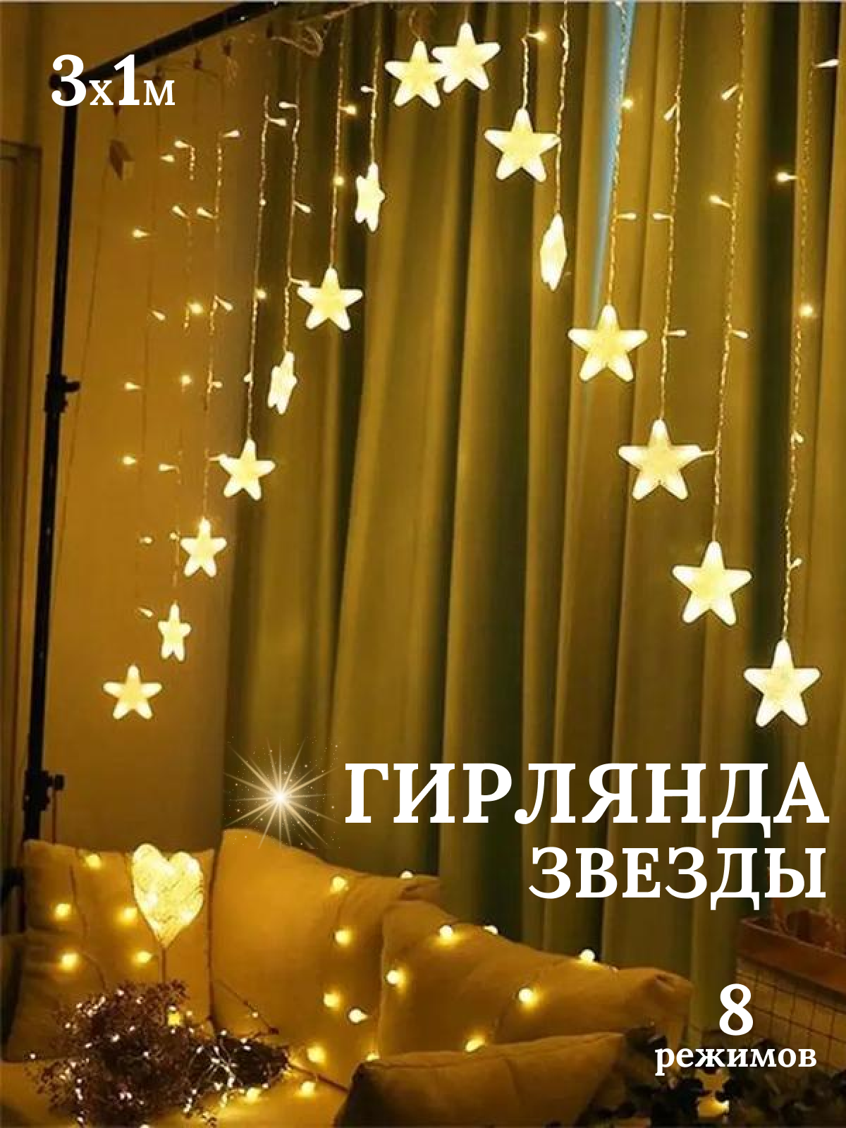 Гирлянда штора на окно интерьерная "Звёзды"
