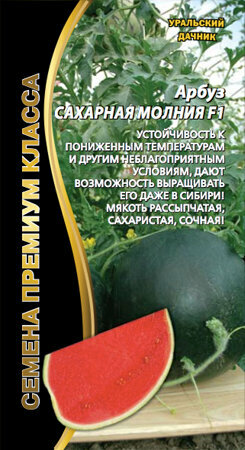 Арбуз Сахарная молния F1 (Урал. Дачник)