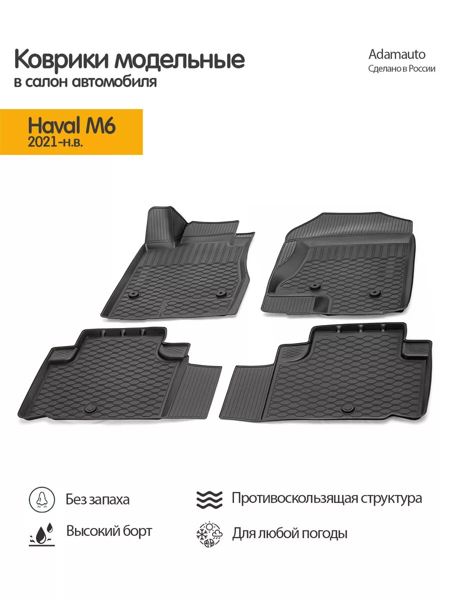 3D коврики Adamauto в салон для Haval M6 2 поколение (2021-)