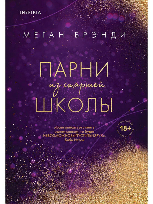 Брэнди М. Парни из старшей школы