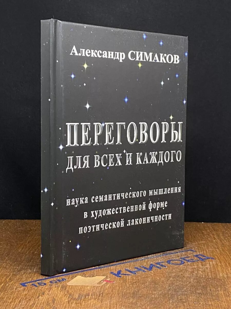 Книга. Переговоры для всех и каждого 2024 (2040717300169)