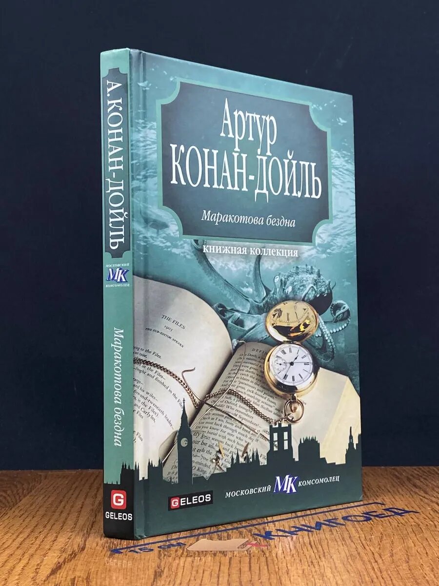 Книга. Маракотова бездна 2010 (2041174664894)