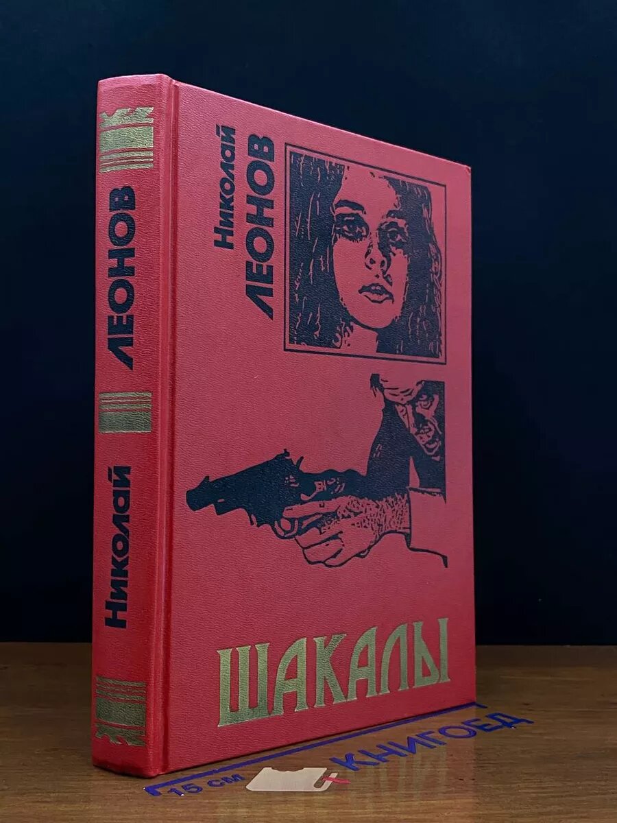 Книга. Шакалы 1996 (2040770968344)