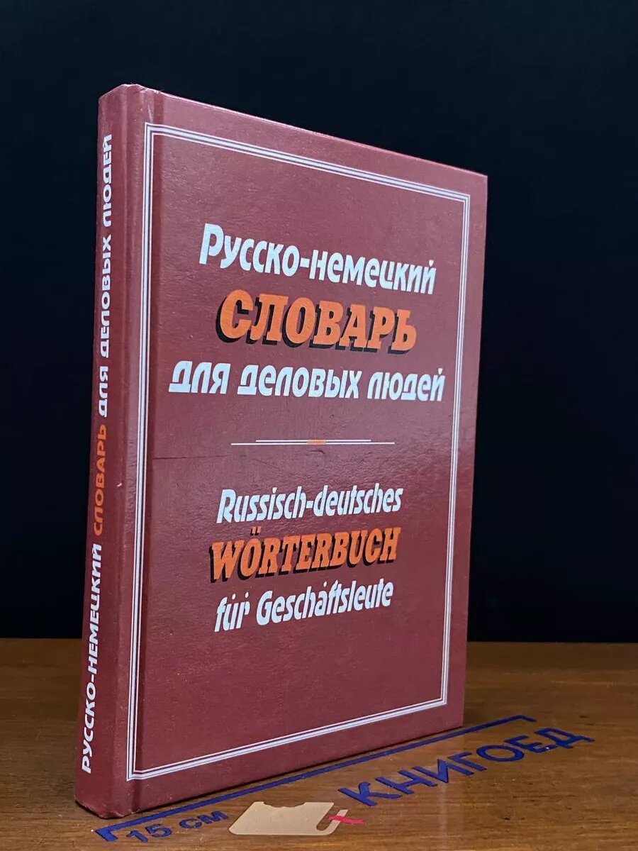 Книга. Русско-немецкий словарь для деловых людей 2006 (2040649784617)