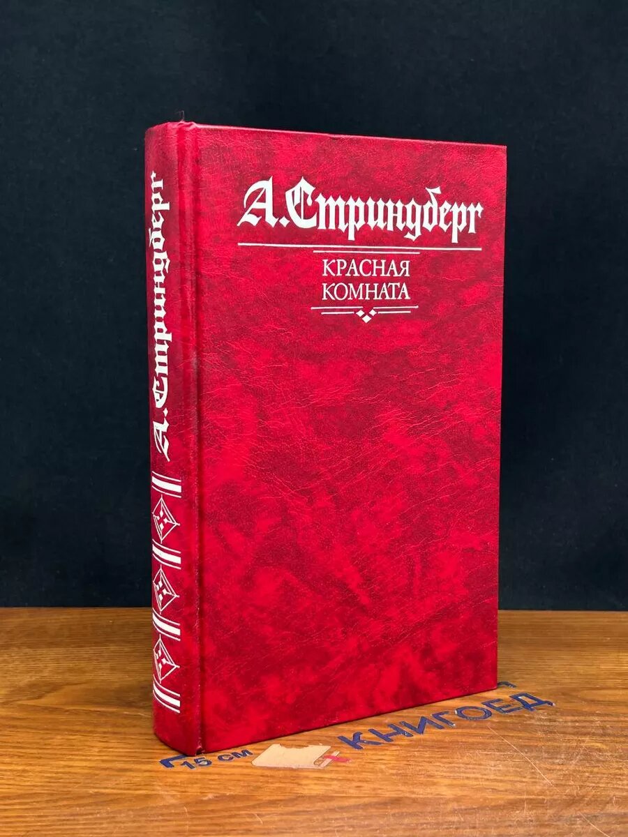 Книга. Красная комната 1989 (2041025196154)