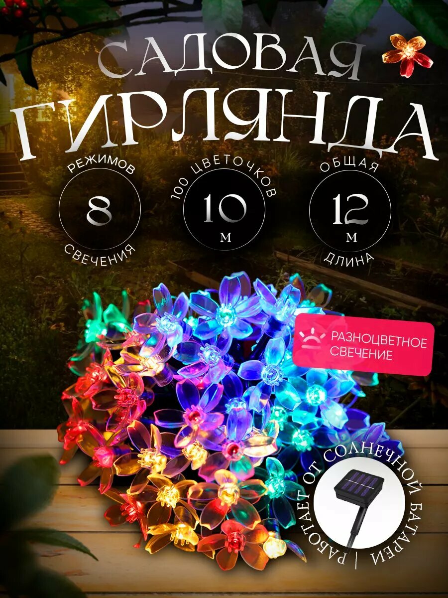 Гирлянда LIGHTINGTON, уличная, на солнечной батарее, длина 12 м