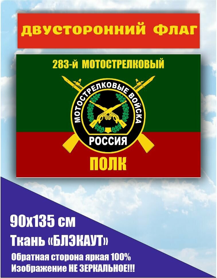 Двусторонний флаг 283 МСП Мотострелковые войска 90х135 см Большой