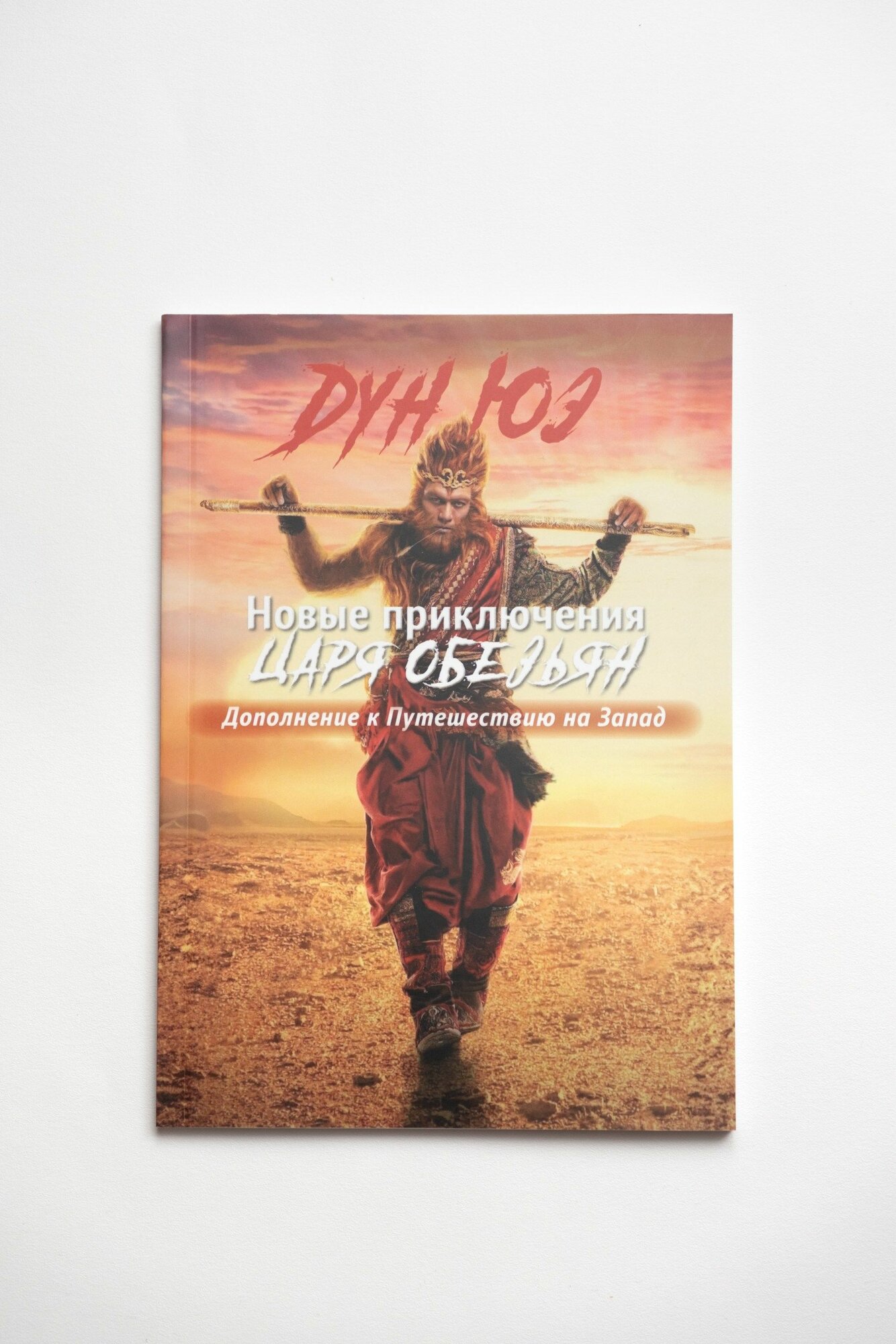 Дополнение к путешествию на запад. Новые приключения царя обезьян