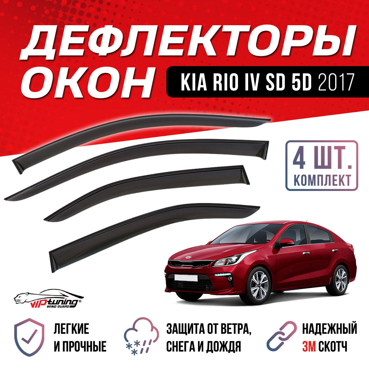 Ветровики Kia Rio IV Sd 5d 2017