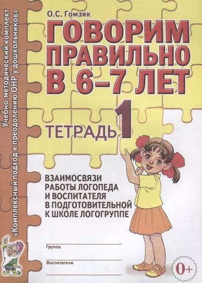 Говорим правильно в 6-7 лет. Тетрадь №1 взаимосвязи работы логопеда и воспитателя в подготовительной