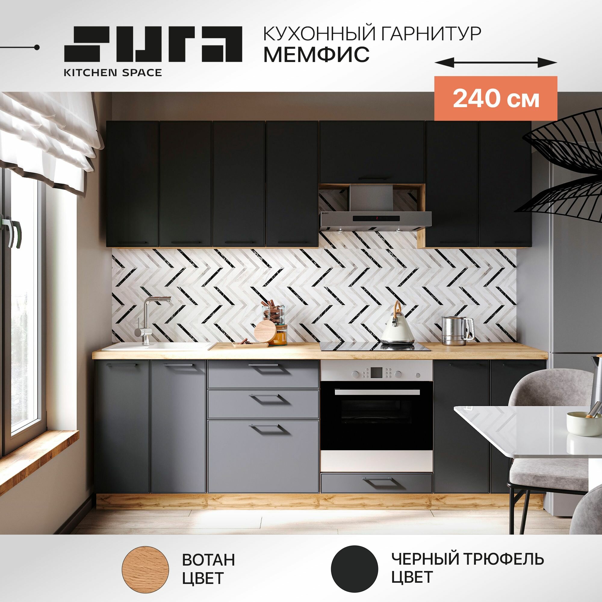 Кухонный гарнитур, 240х60х216, Мемфис, черный, Сурская мебель