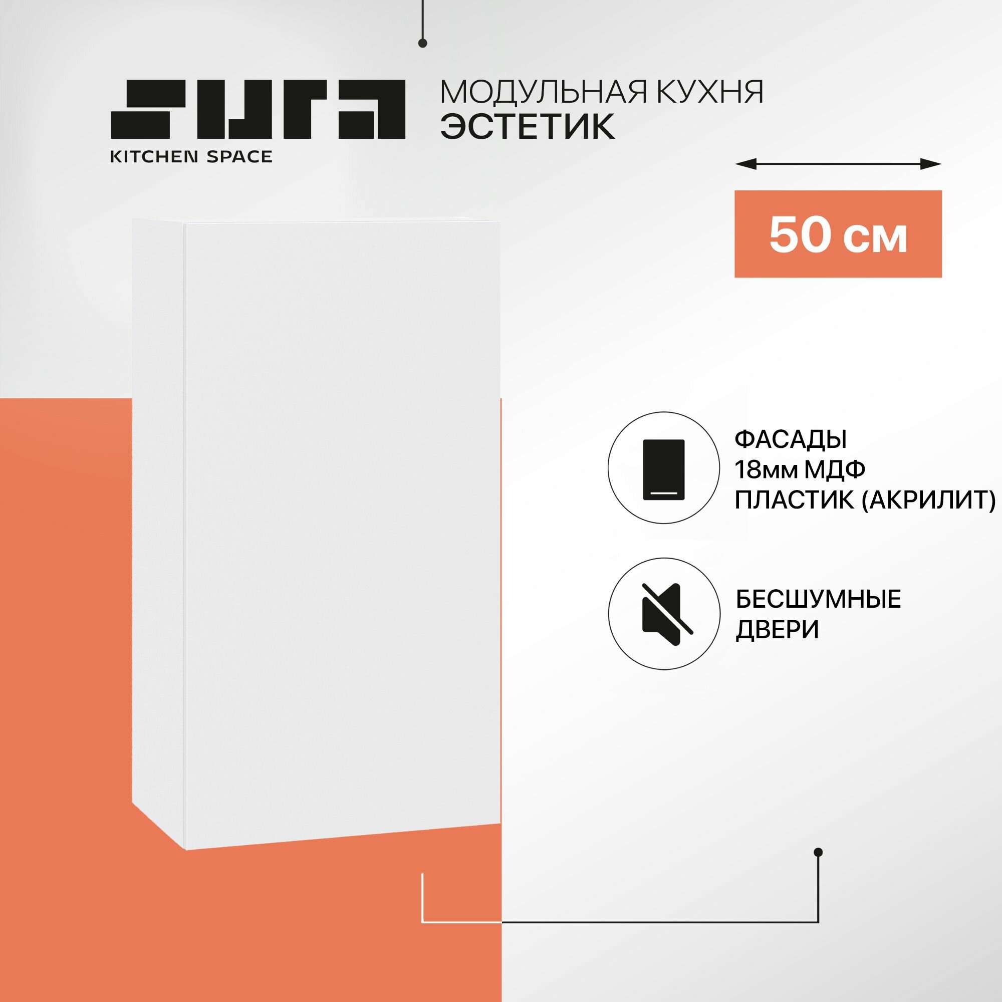 Кухонный модуль навесной, 50х92х32, Эстетик, белый, 1 дверца, Сурская мебель, шкаф