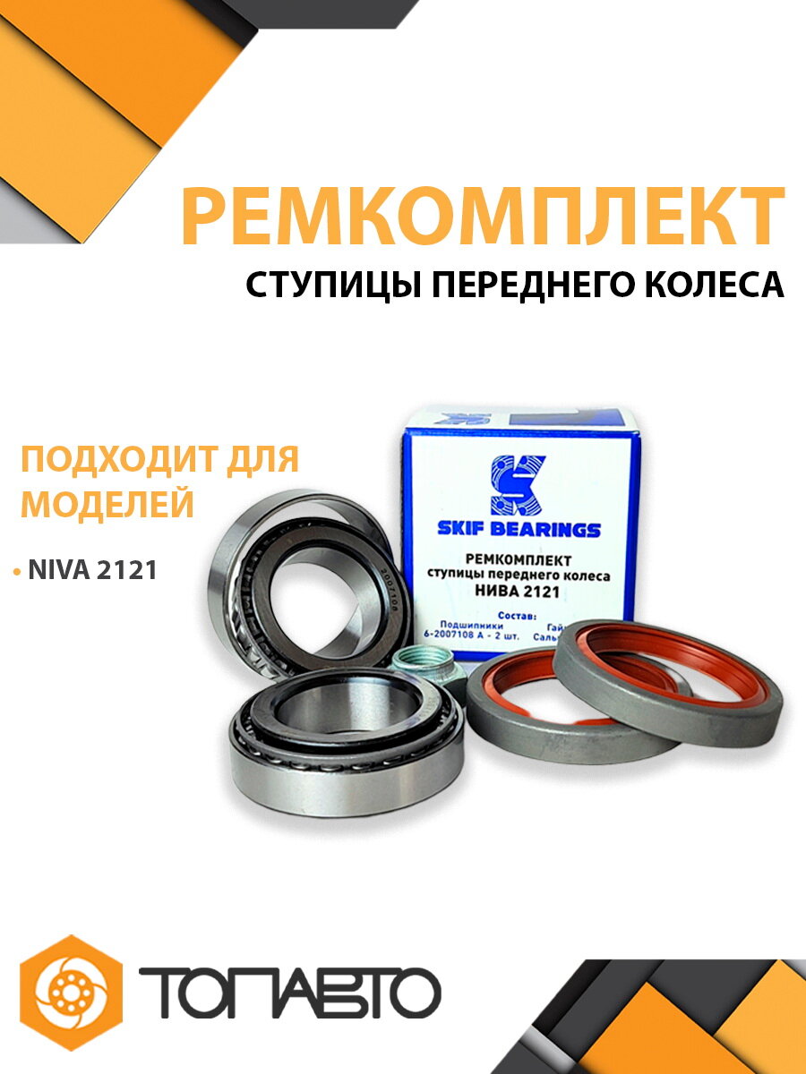 Ремкомплект ступицы переднего колеса нива 2121 SKIF BEARINGS