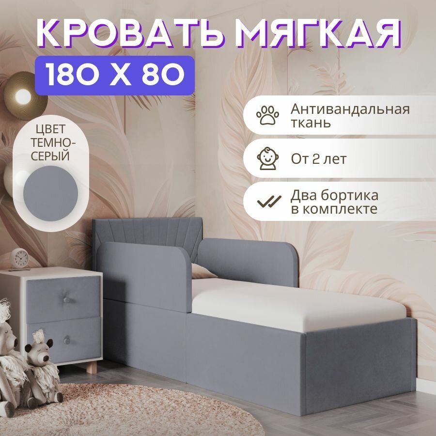 Кровать детская 180х80 с защитными бортиками, лучики Мия, темно-серый, трансформер, ткань велюр