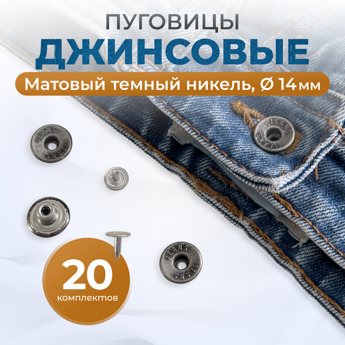 Пуговицы для джинс 14 мм, нержавеющие