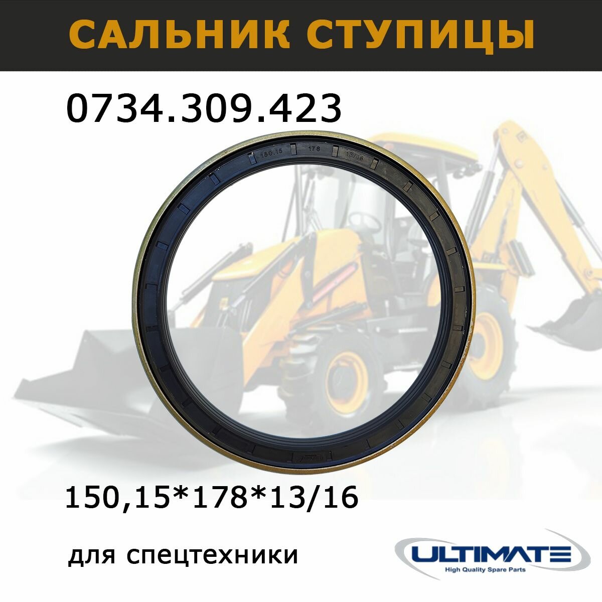 Сальник 0734 309 423 ступицы моста, 150.15х178х13/16мм, запчасти Ultimate, для авто и спецтехники