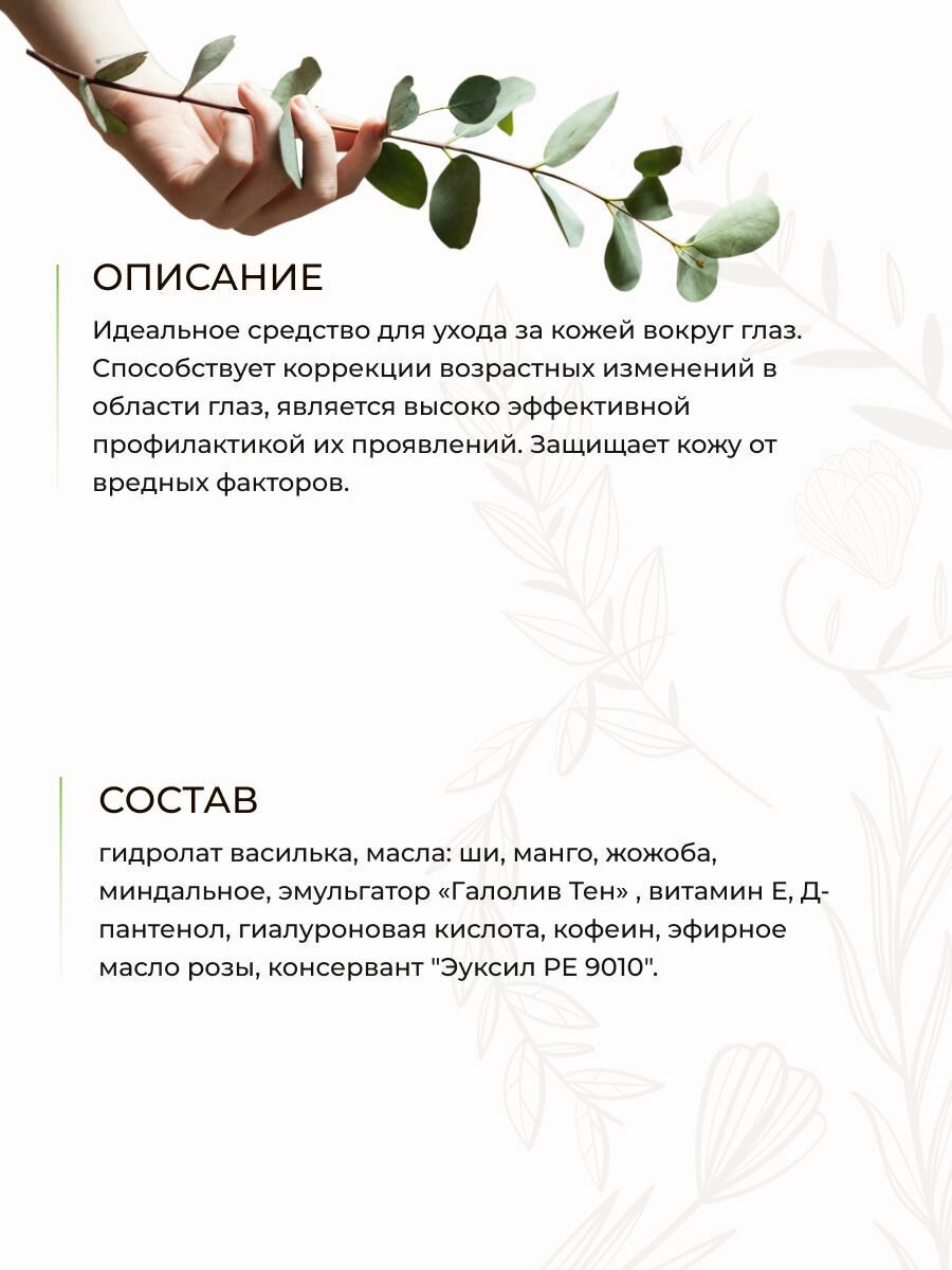 Крем для лица и области вокруг глаз Васильковый с гидролатом василька и гиалуроновой кислотой для коррекции возрастных изменений, 40 мл