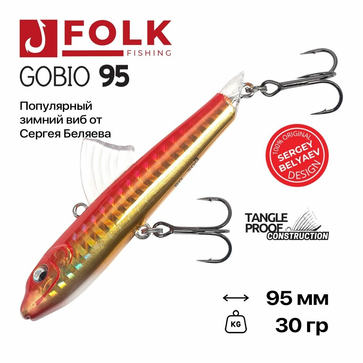 Виб тонущий FolkFishing VIB Gobio 95, 95 мм, 30 гр, #06