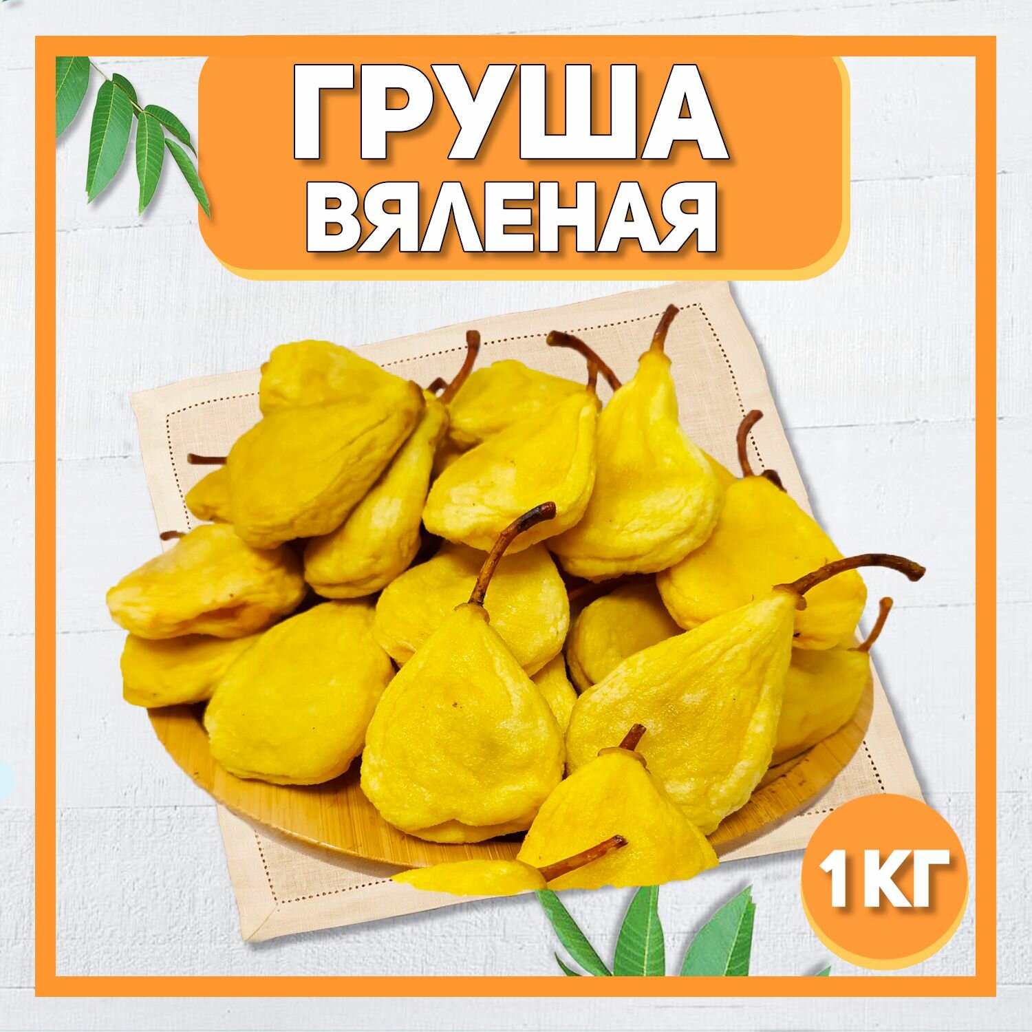 Груша вяленая Армения 1000г