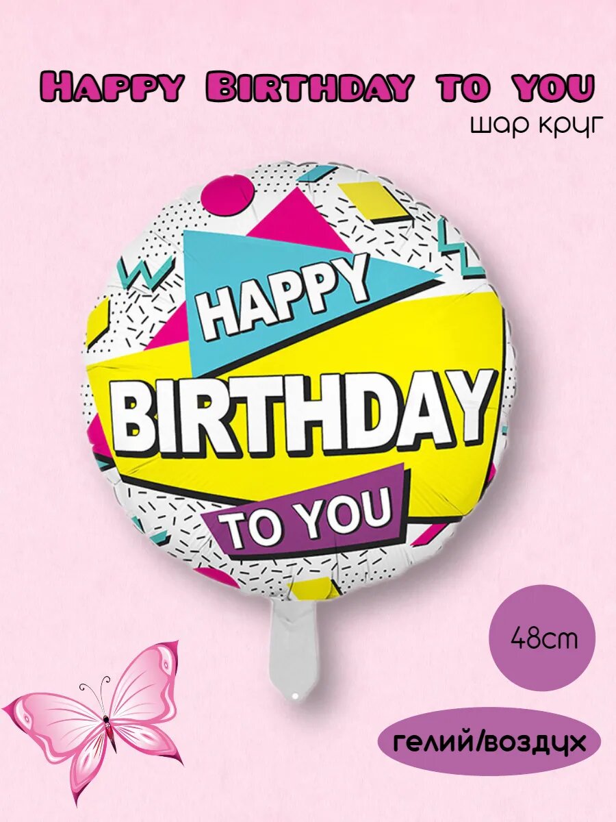 Шар Круг, Happy Birthday to you