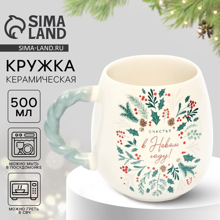 Кружка с рельефной ручкой новогодняя Дорого внимание «Счастья в новом году», 500 мл, 10499212