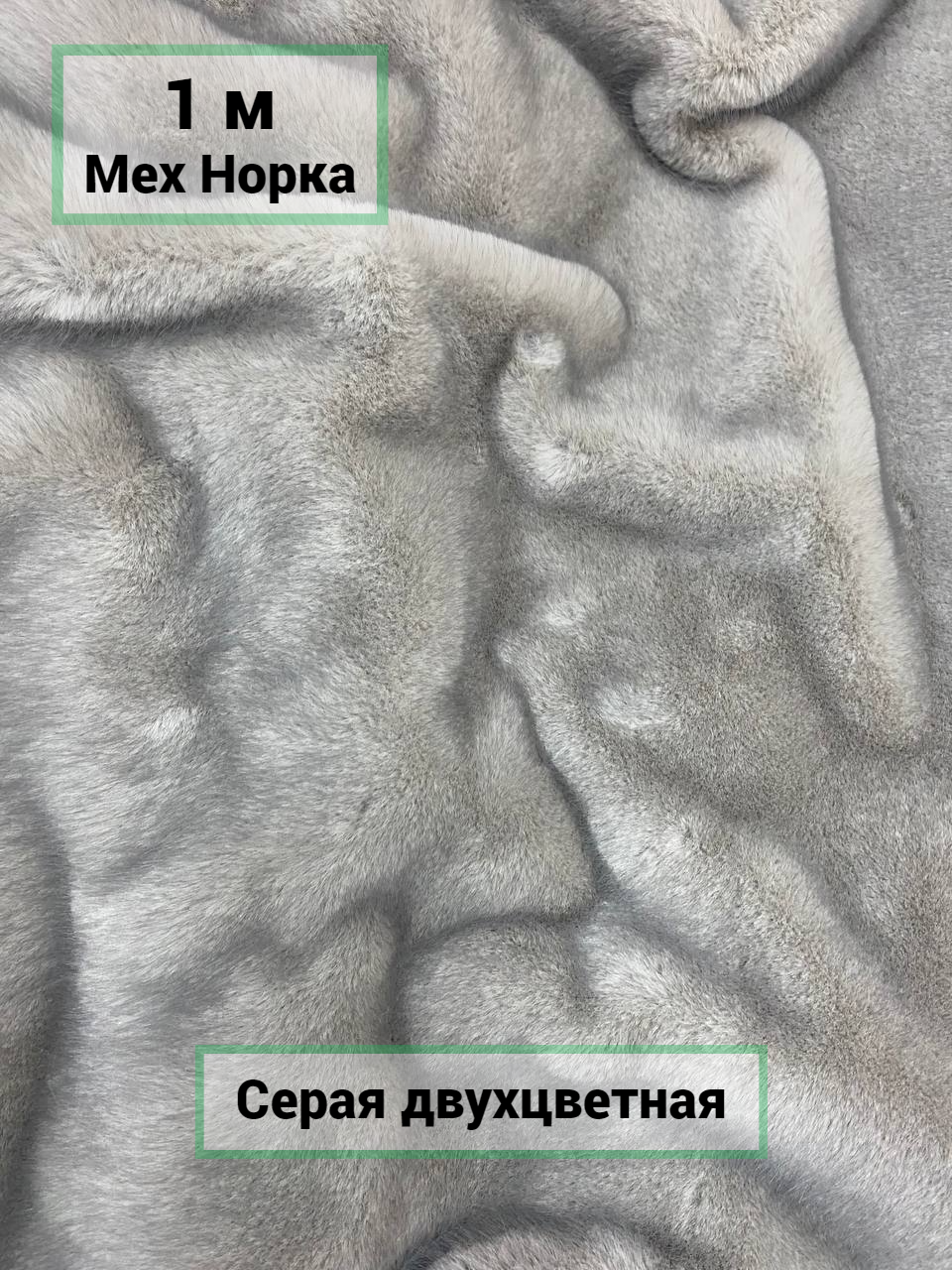 Искусственный мех EcoFurs "Норка", серая двухцветная, отрез 1м х 180см, Плотность 1300гр, высота ворса 1.5 см
