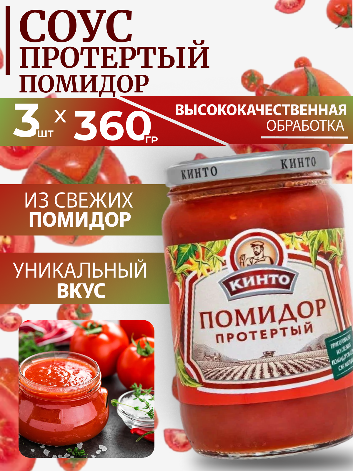 Соус Томатный протертый помидор 3шт*360г Кинто