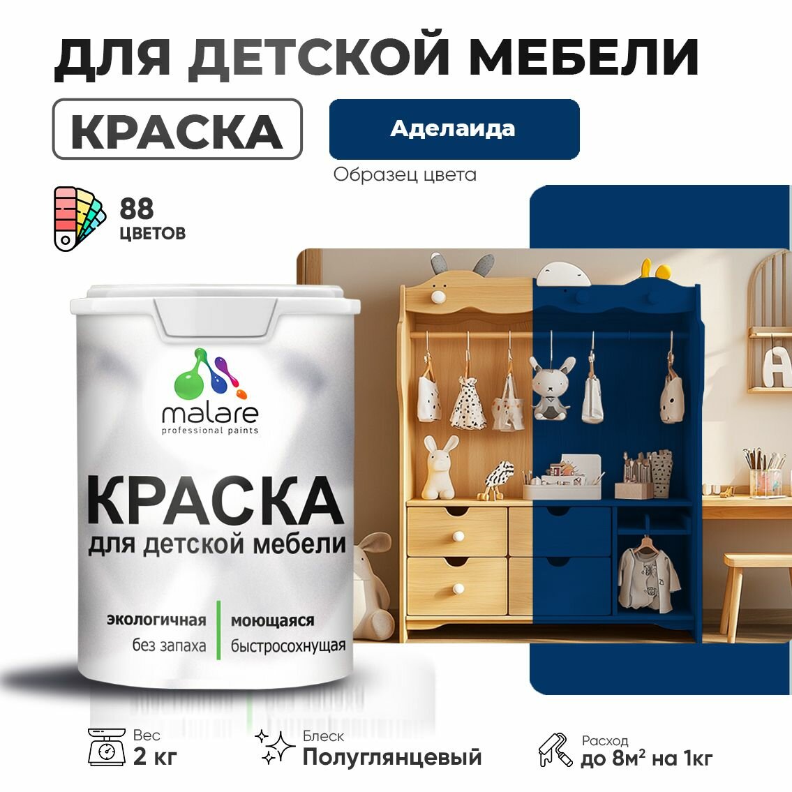 Резиновая краска Malare для детской мебели для кухонных фасадов, мебели из дерева, моющаяся, быстросохнущая без запаха полуглянцевая, аделаида, 2 кг