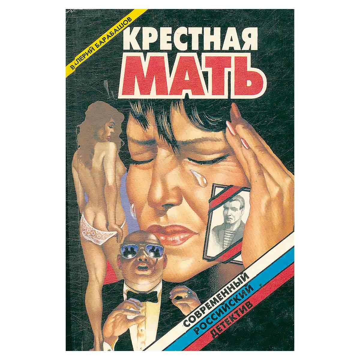 Барабашов В.М. "Крестная мать"