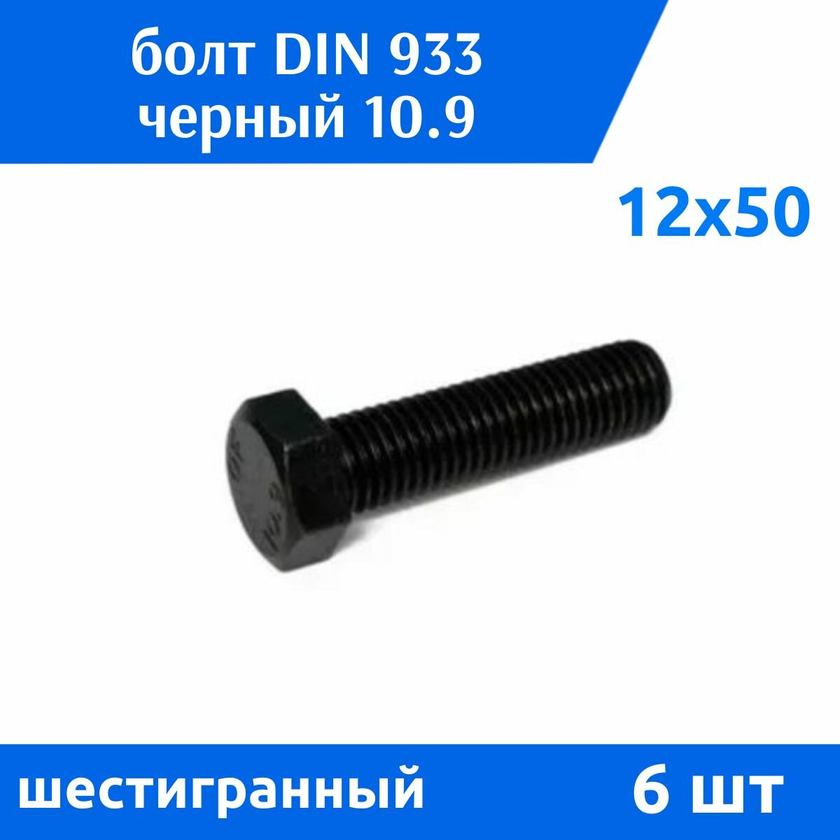Болт DIN 933 М 12х50 прочность 10.9 черный, 6 шт