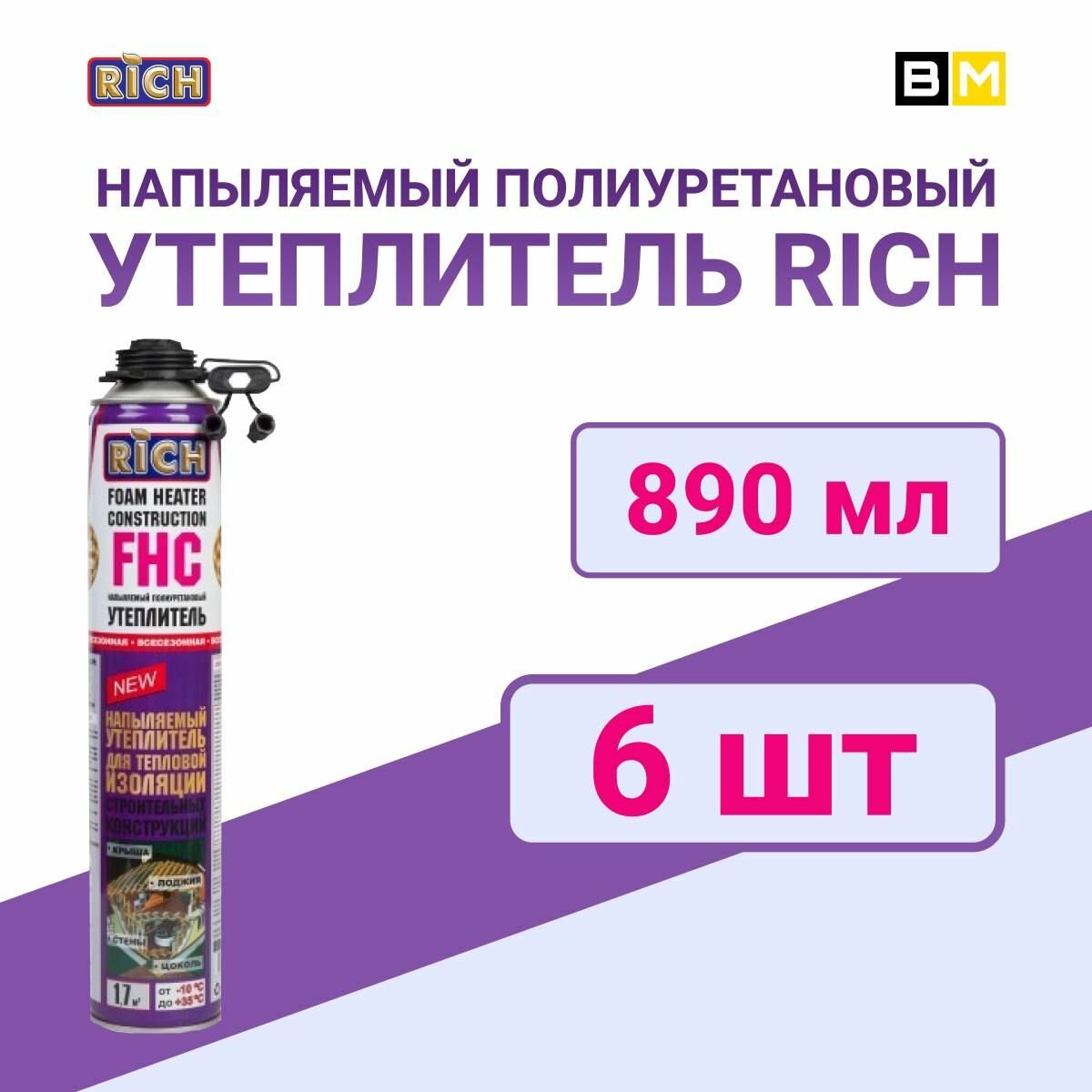 Напыляемый полиуретановый утеплитель RICH FHC всесезонный, 890 мл, 6шт