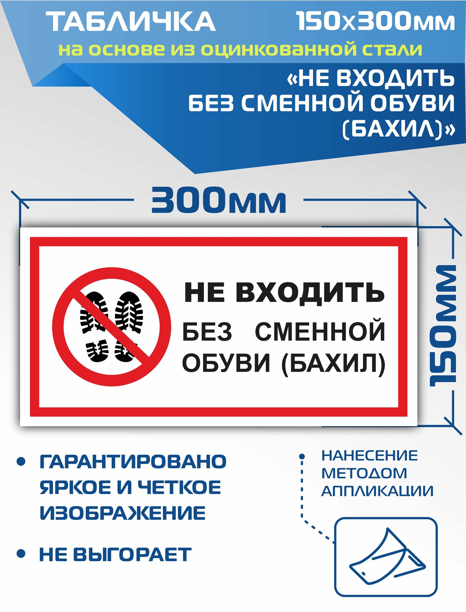 Табличка на дверь VS18 Не входить без сменной обуви (бахил)