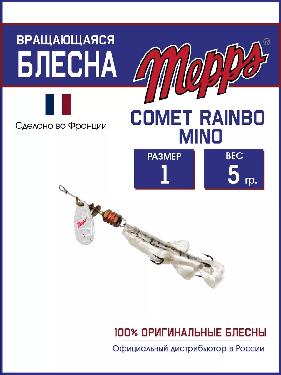 Блесна вращающаяся для рыбалки Mepps Comet Rainbo Mino №1. Приманка на щуку, окуня.