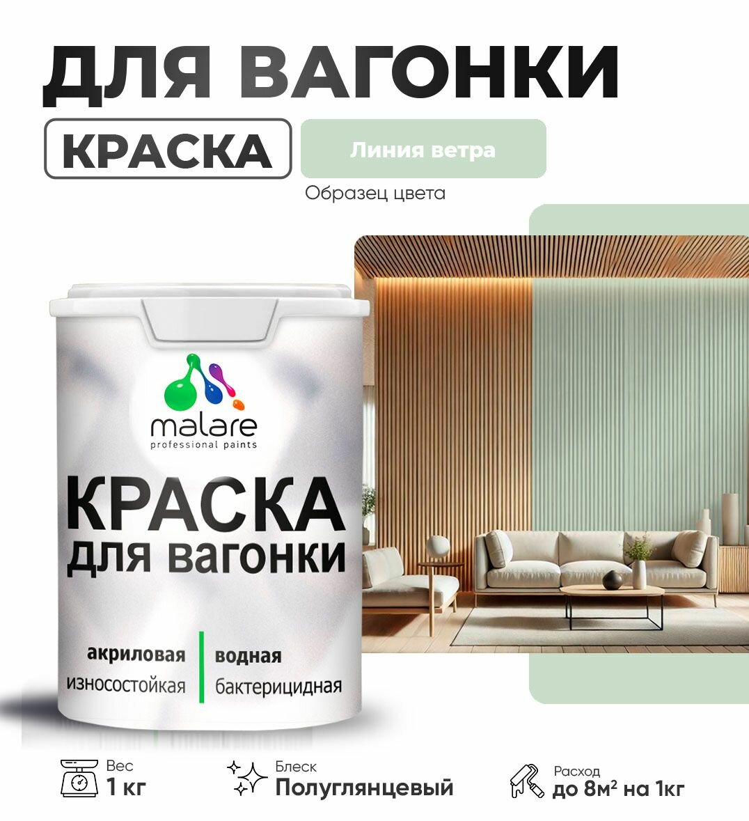 Резиновая краска для вагонки Malare для дерева, для фасадов и интерьера с антисептическим эффектом, быстросохнущая, без запаха, полуглянцевая, линия ветра, 1 кг
