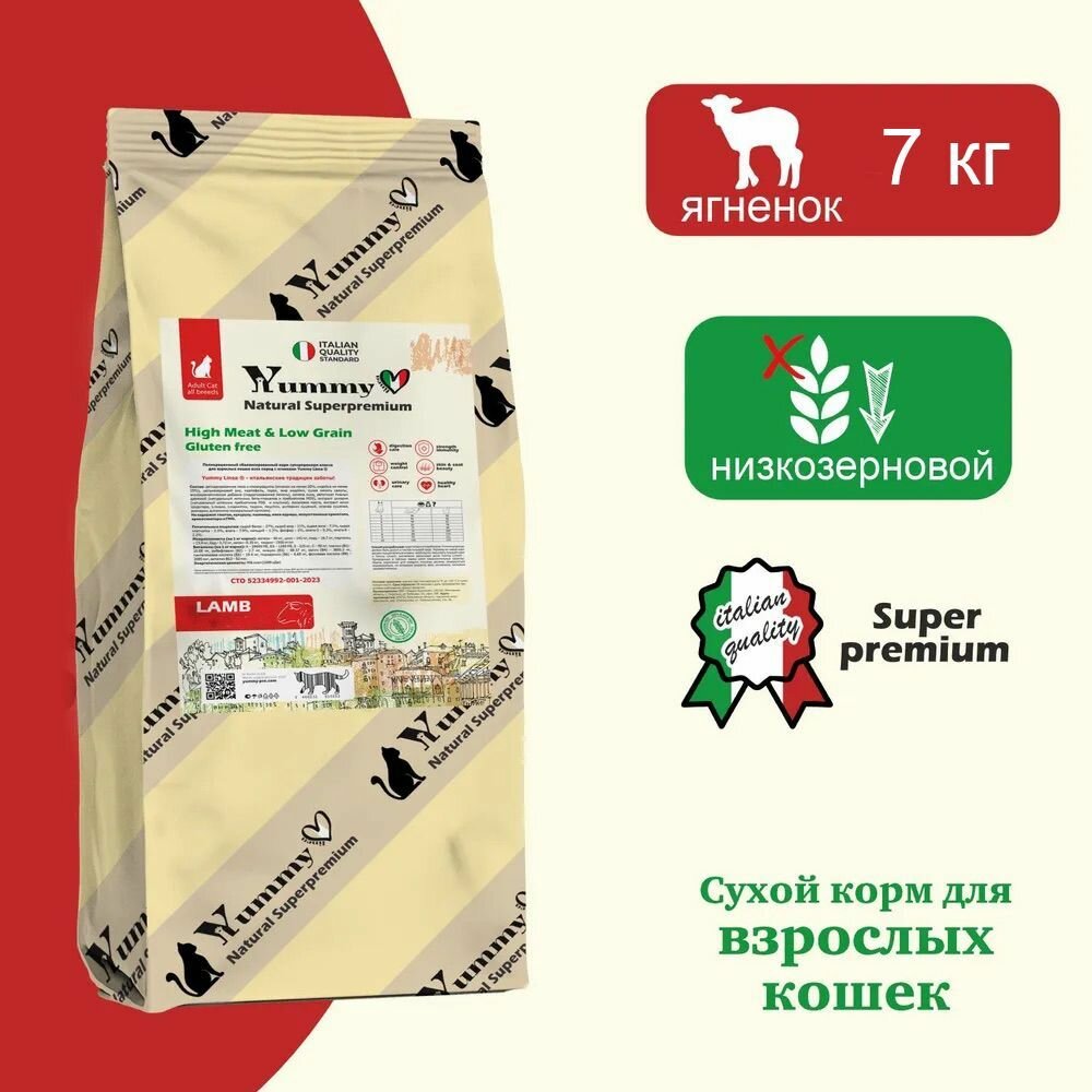 Yummy Linea корм для взрослых кошек всех пород, ягненок, 7 кг