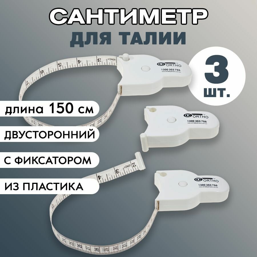 Сантиметр для талии, 150 см, (3 штуки)