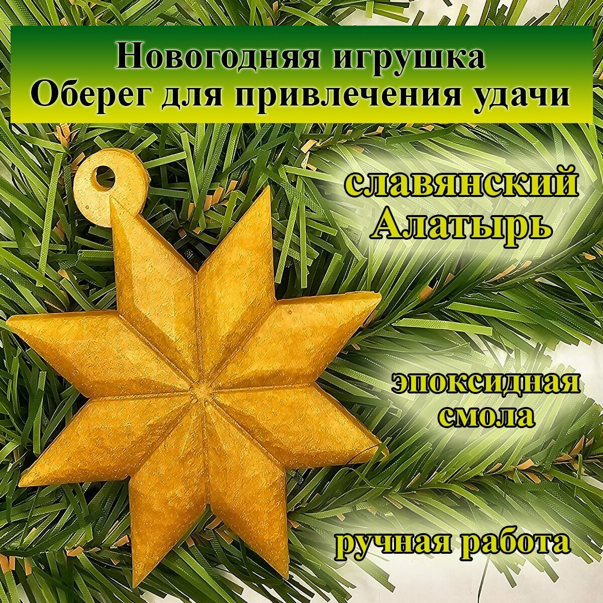 Новогодняя ёлочная игрушка, оберег для привлечения удачи, славянский Алатырь