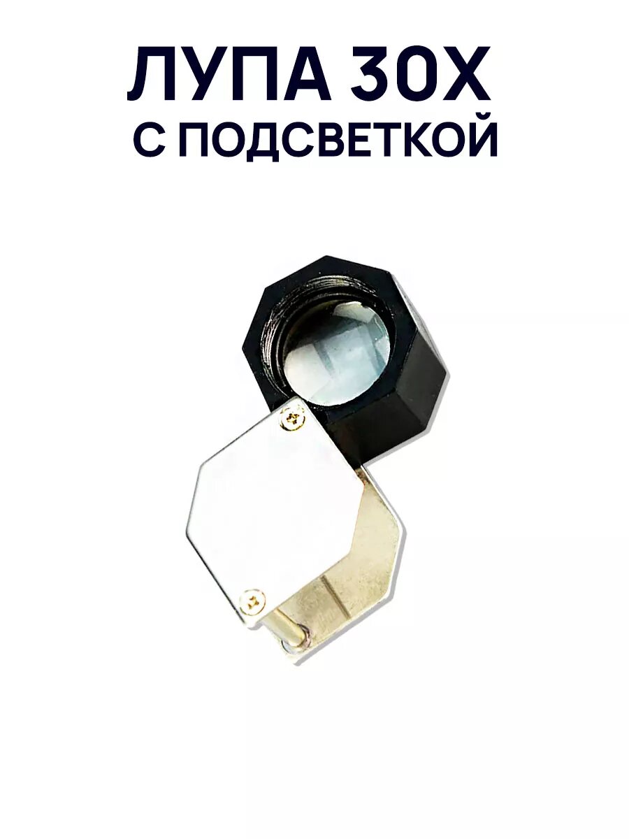 Складная мини лупа с увеличением 30x
