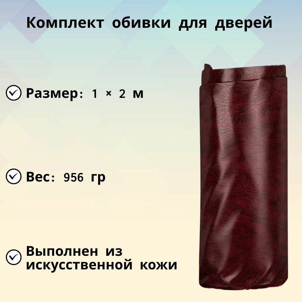 Обивка для входной двери с утеплителем 1,05 м х 2,1 м материал дермантин и ватин, цвет баклажан